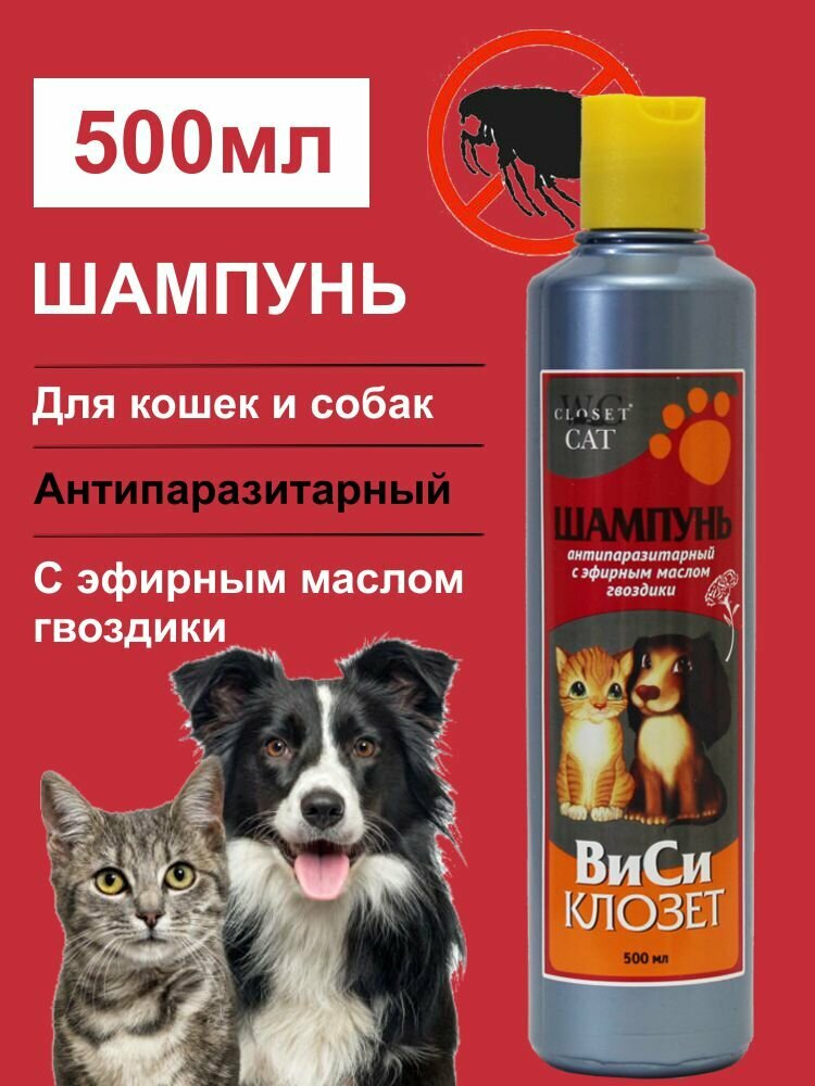 Шампунь "Антипаразитарный" для собак и кошек с эфирным маслом гвоздики, 500 мл