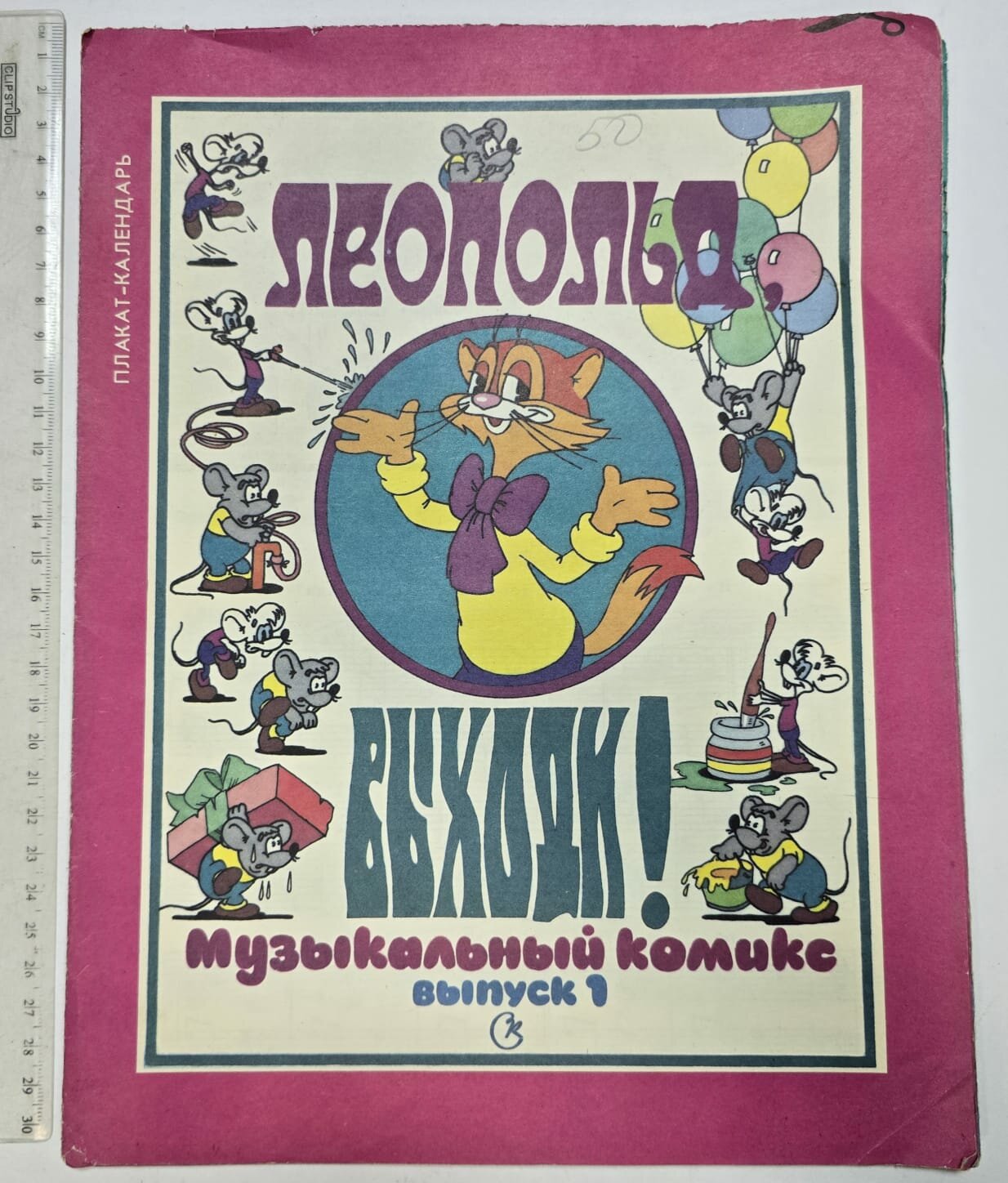 Плакат-календарь Леопольд, выходи! Музыкальный комикс. Выпуск 1