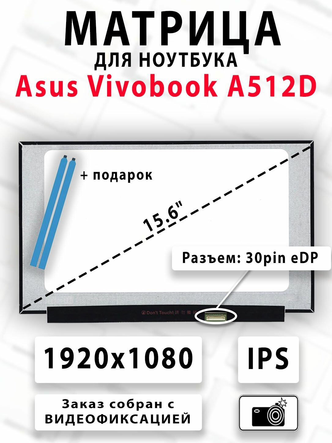 Матрица для ноутбука Asus Vivobook A512D - (15.6' - FullHD - IPS - 30pin)