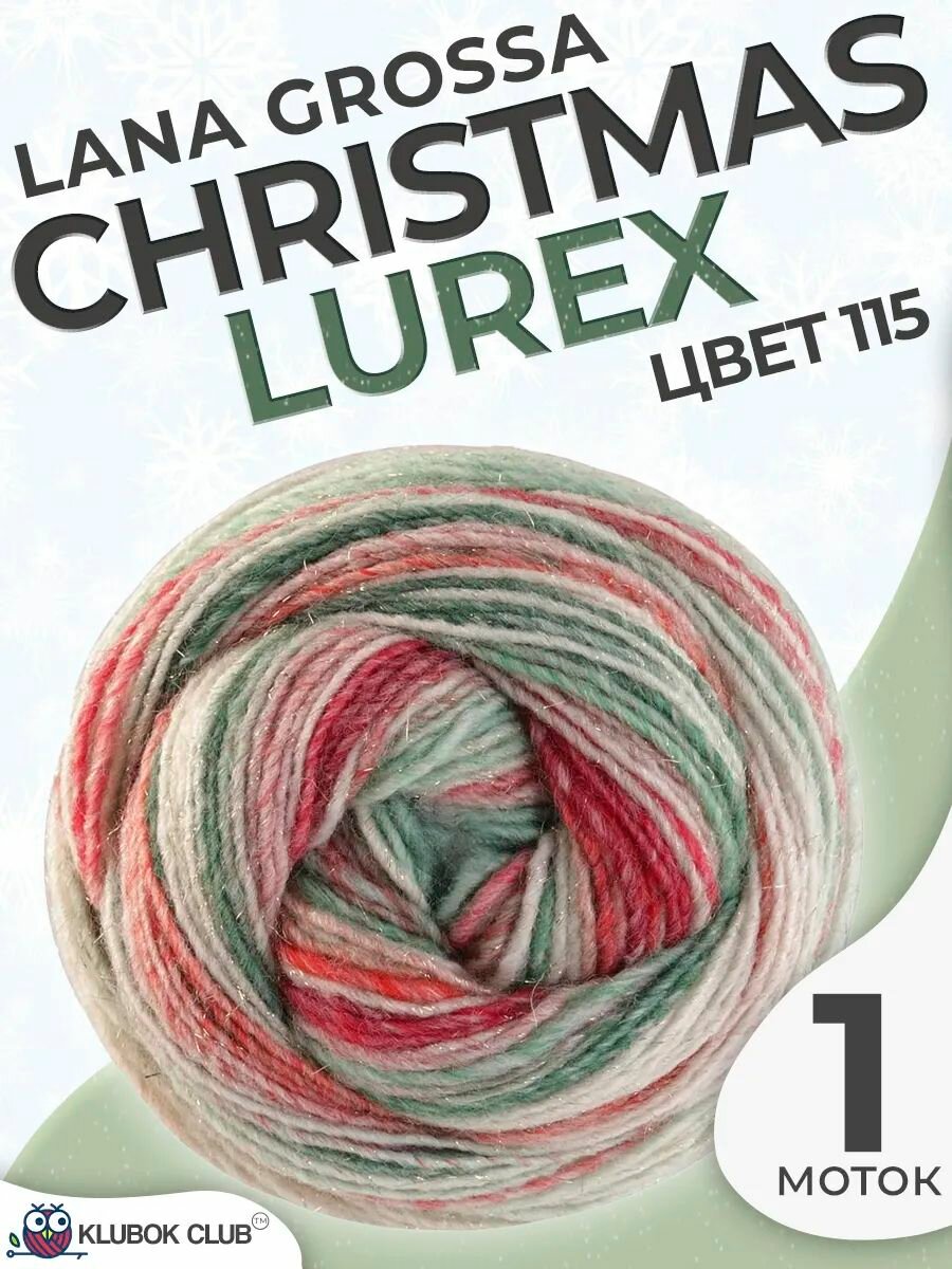 Пряжа для вязания Lana Grossa Christmas Edition Lurex блестящая, с люрексом, цвет 115, 1 моток