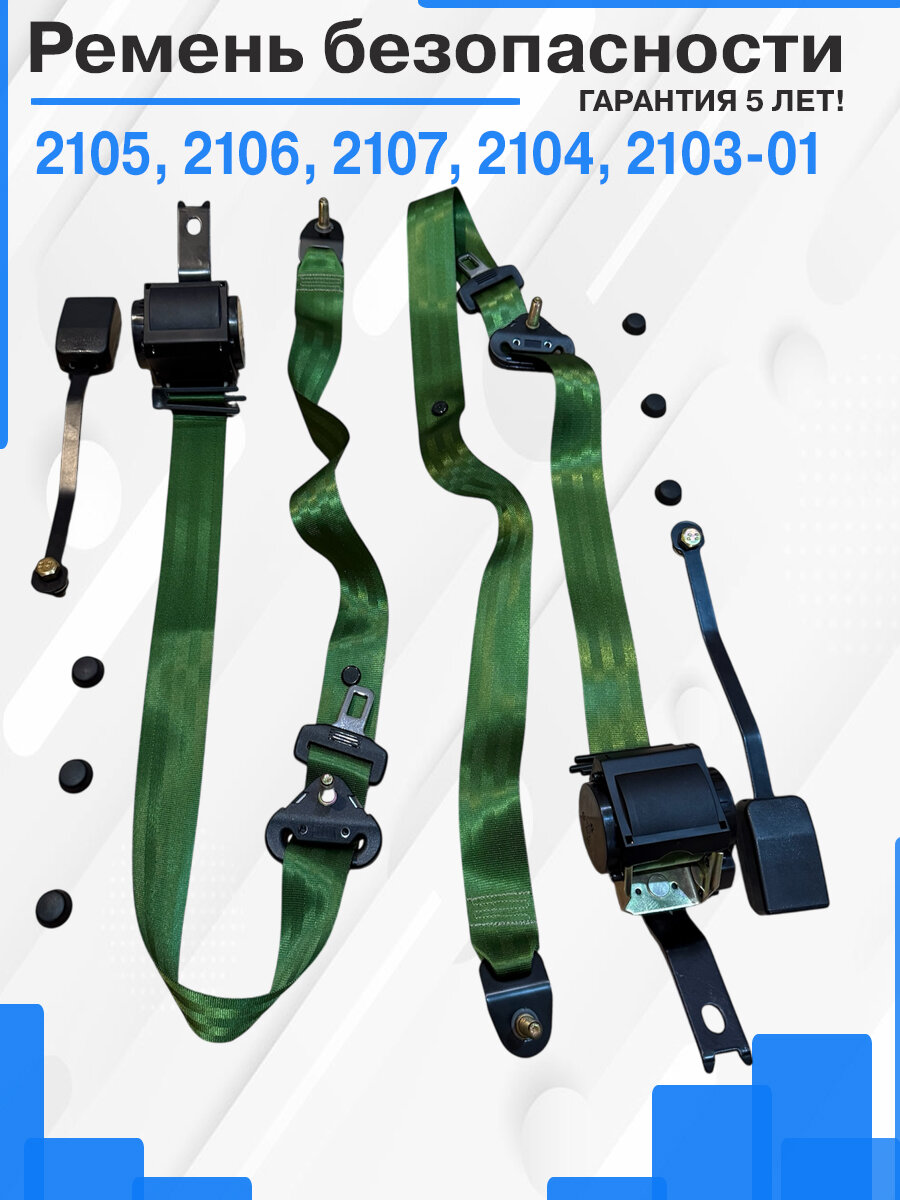 Ремень безопасности инерц. Темно зеленый передний 2105, 2106, 2107, 2104, 2103, 2101