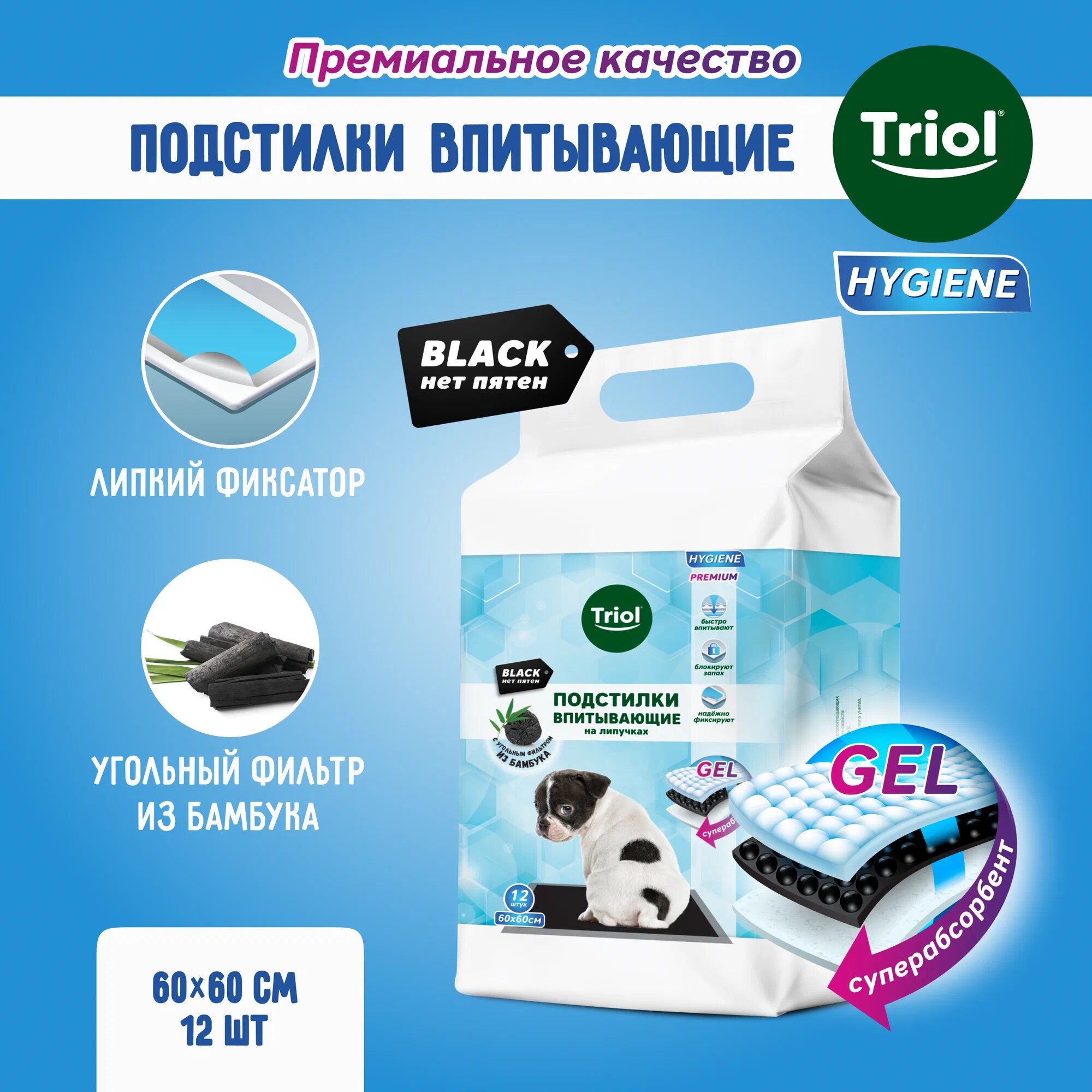 Пеленки впитывающие с угольным фильтром на липучках, черные, размер - 60 х 60 см, 12 шт/уп, Triol 30551019