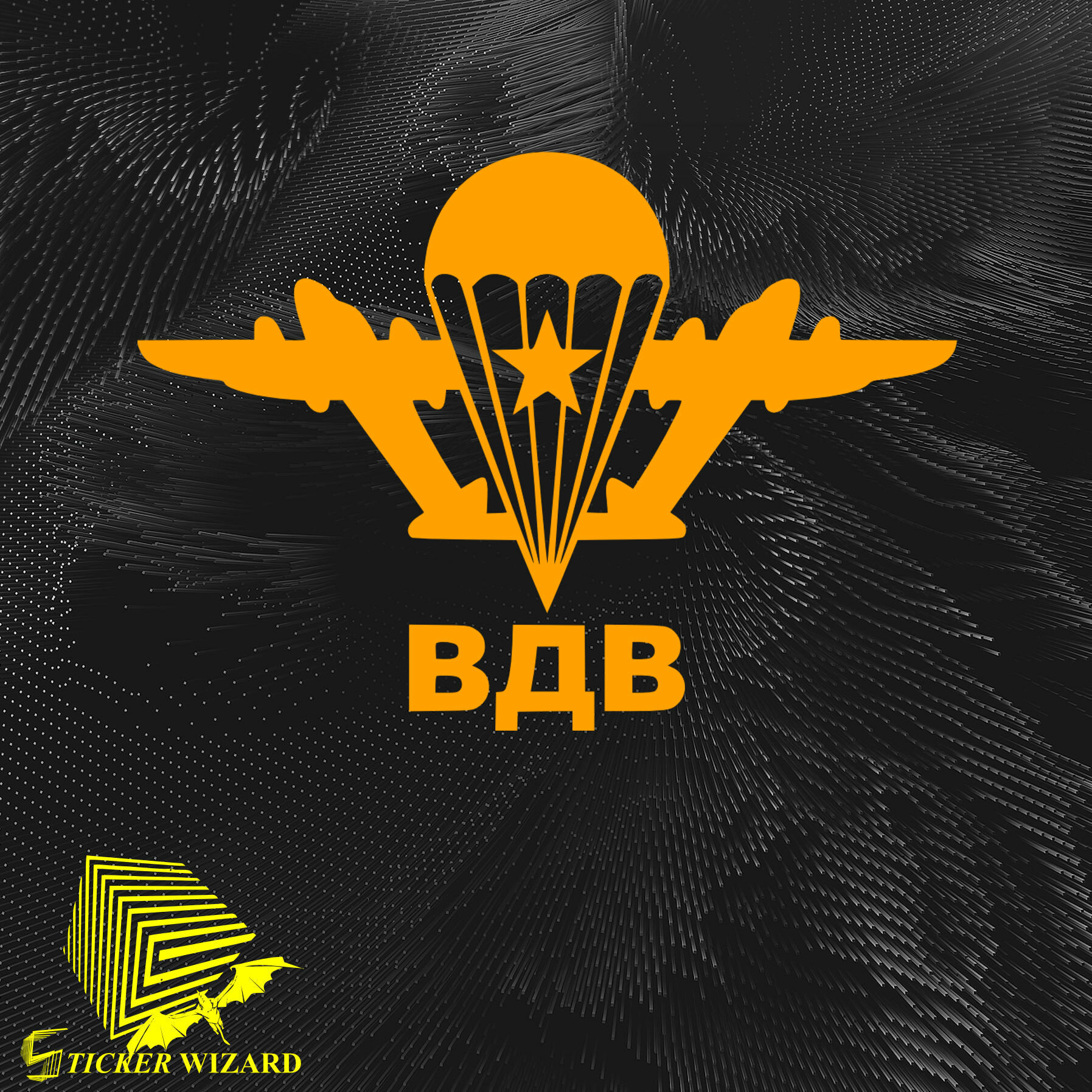 Виниловая наклейка на прозрачной основе "ВДВ" (желтая) 19x13 см