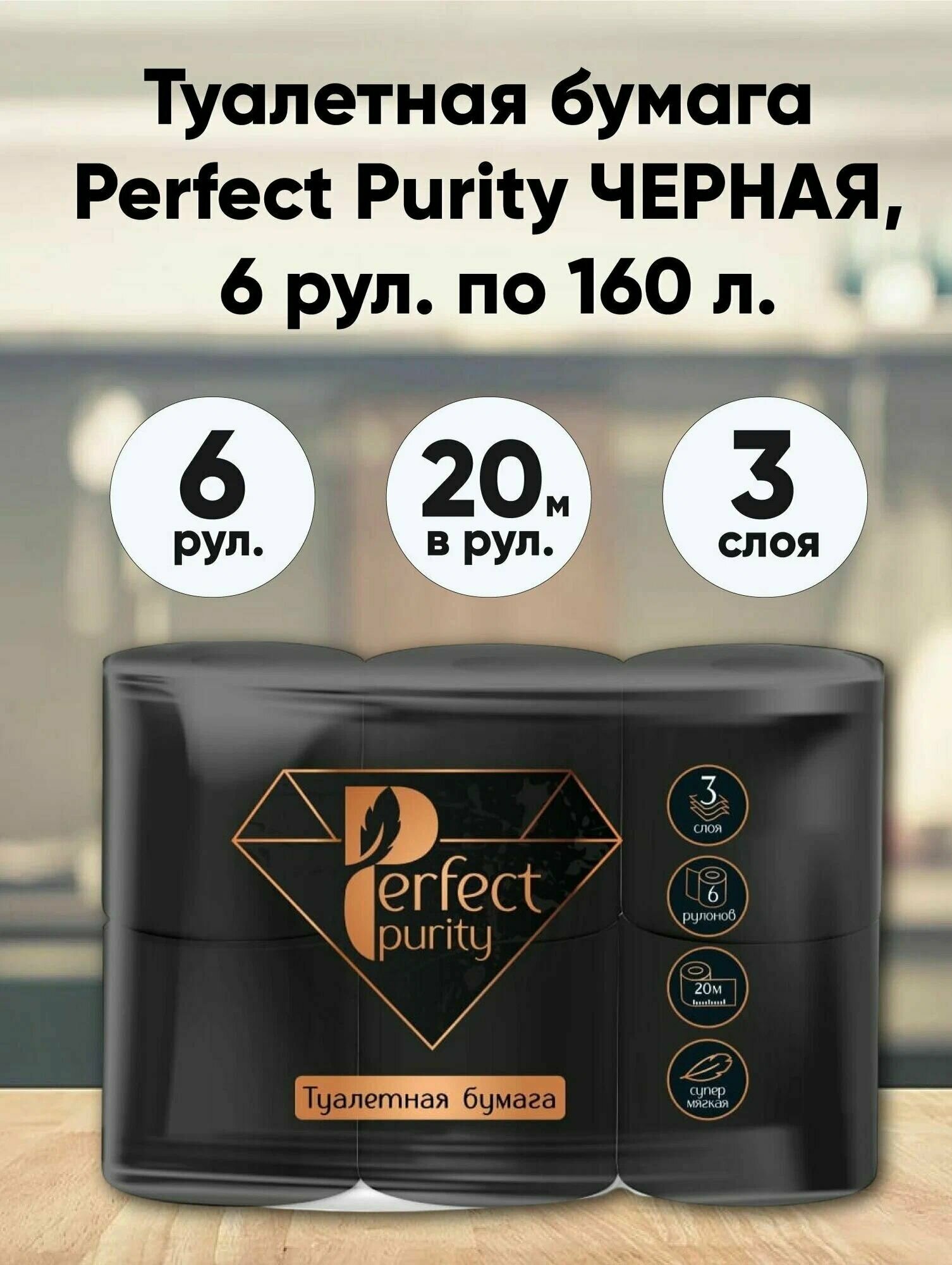 Туалетная бумага черная Perfect Purity 3 сл 160 листов 6 рулонов