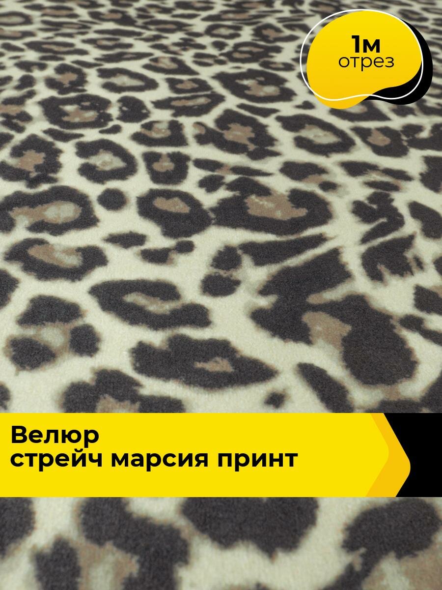 Ткань велюр стрейч для шитья одежды и рукоделия 1 м*150 см, цвет мультиколор