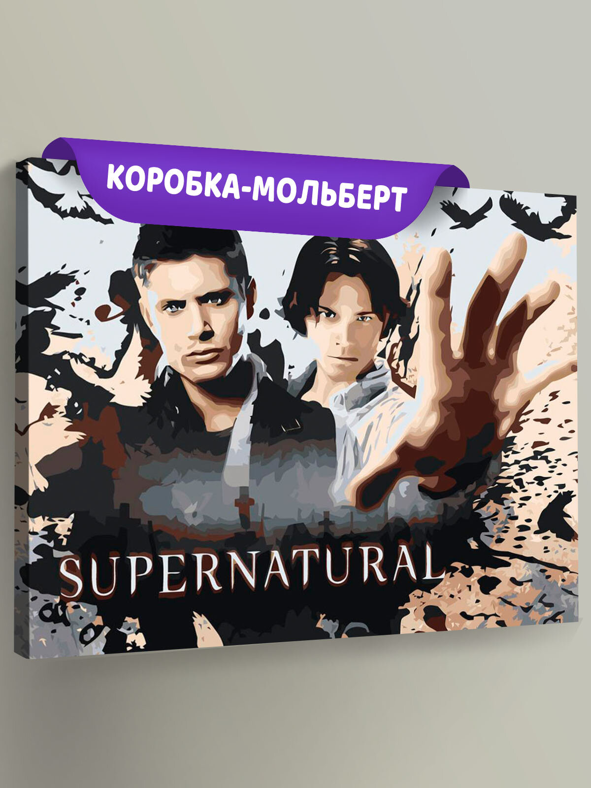 Картина по номерам на холсте с подрамником "Сверхъестественное: Дин и Сэм, вороны арт" Раскраска 40x50 см, Люди Сериал