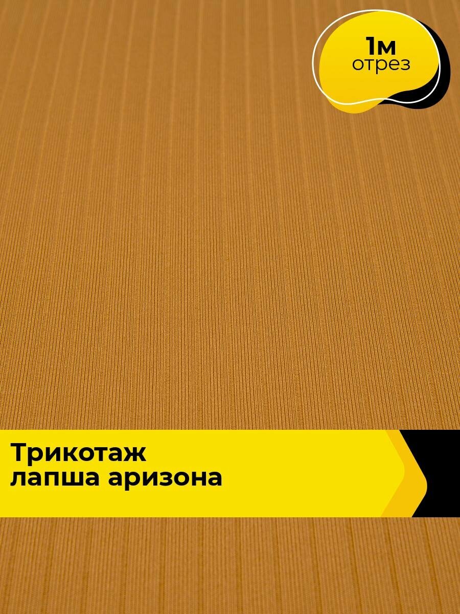 Ткань трикотаж лапша в рубчик для шитья и рукоделия, отрез 1 м*150 см, цвет горчичный