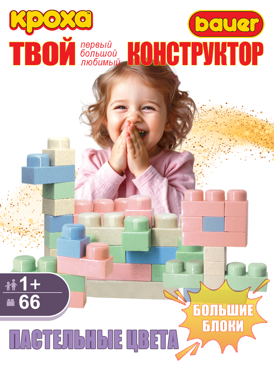 Конструктор Bauer "Кроха", для малышей от 1 года, 66 крупных деталей