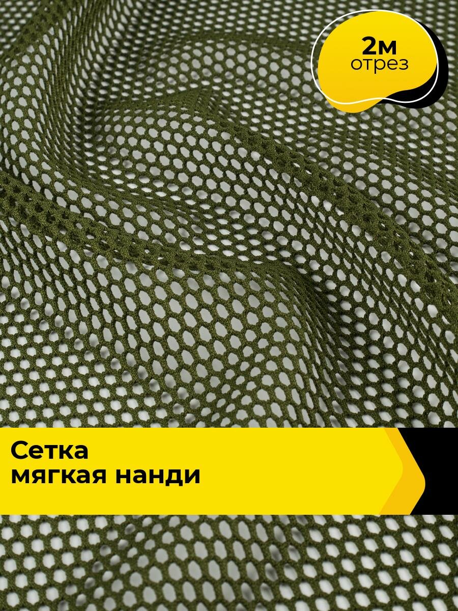 Ткань сетка фатин мягкий для шитья и рукоделия 2 м*140 см, цвет зеленый