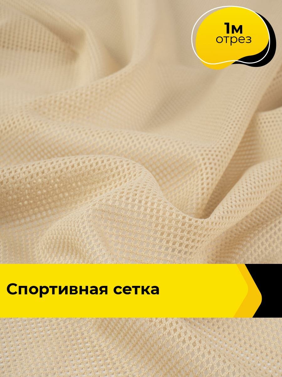 Ткань для шитья и рукоделия Спортивная сетка, отрез 1 м * 160 см, цвет бежевый