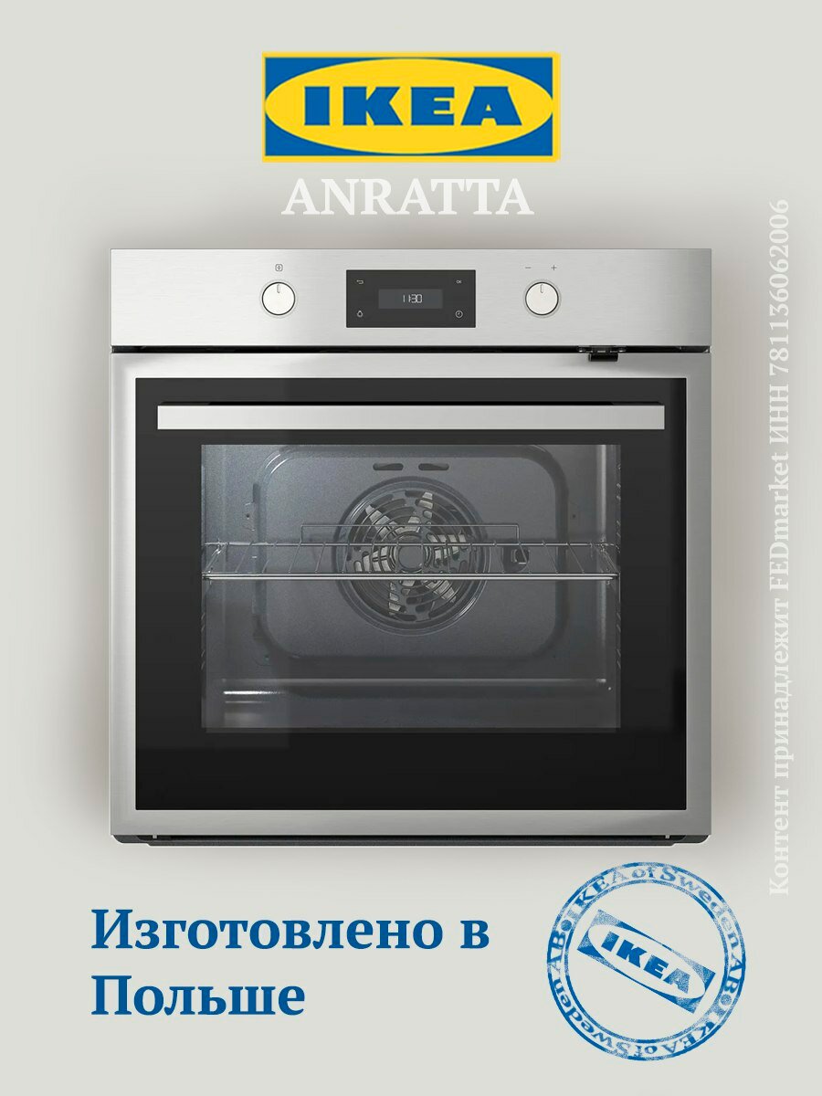 Духовой электрический шкаф IKEA ANRATTA (икеа анрэтта)