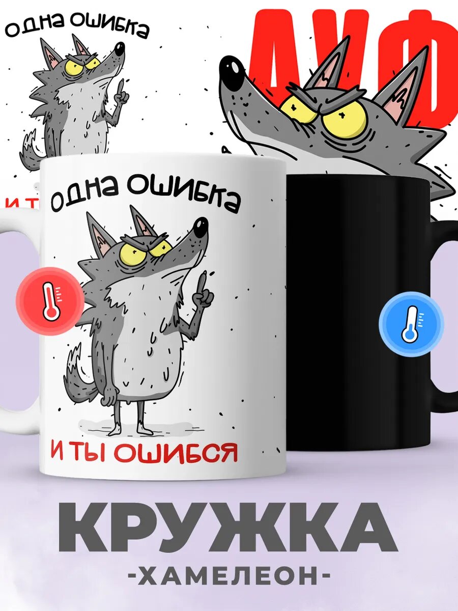Кружка от "jojomojo" хамелеон с приколом цитаты волка, керамическая, 330мл