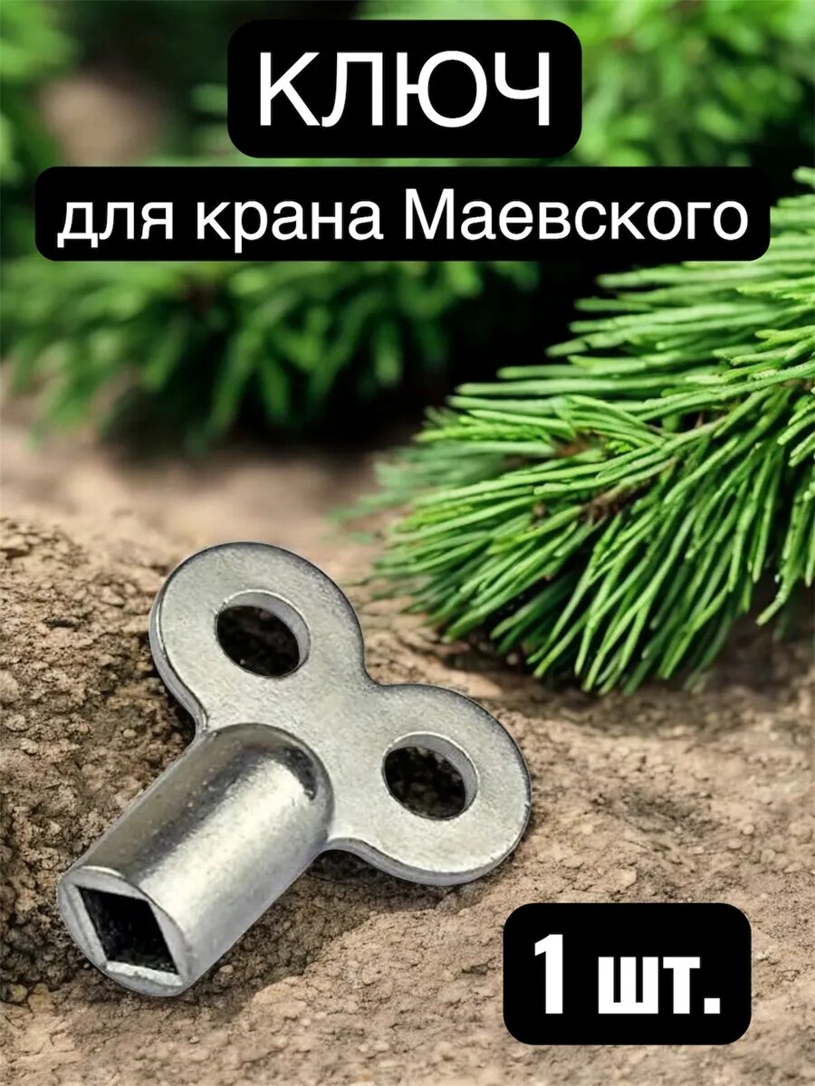 Ключ Маевского YUS, 1 шт.