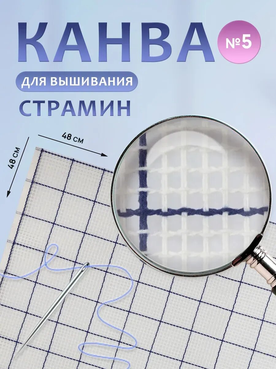 Канва страмин для вышивания №5 48 × 48 см