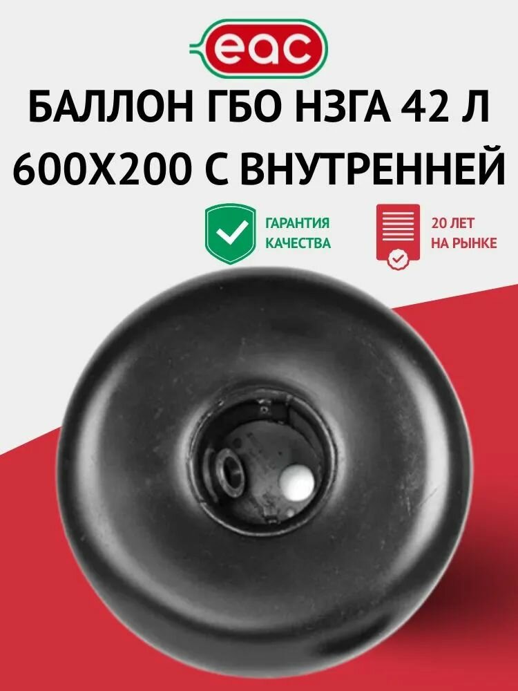 Баллон тороидальный с внутренней горловиной 600 х 200 ГБО НЗГА 42 л