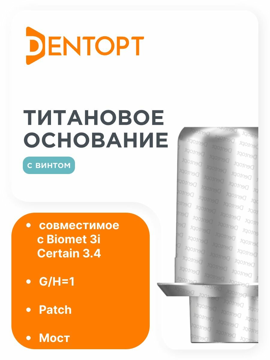 Титановое основание Patch Biomet 3i Certain 3.4, мост