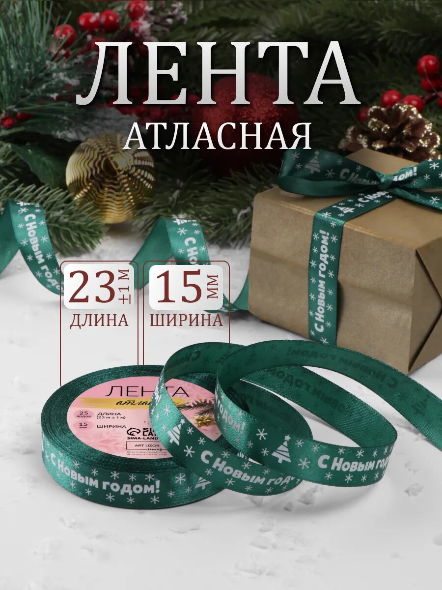 Лента атласная «С Новым годом», 15 мм, 23 ± 1 м, цвет зелёный №56