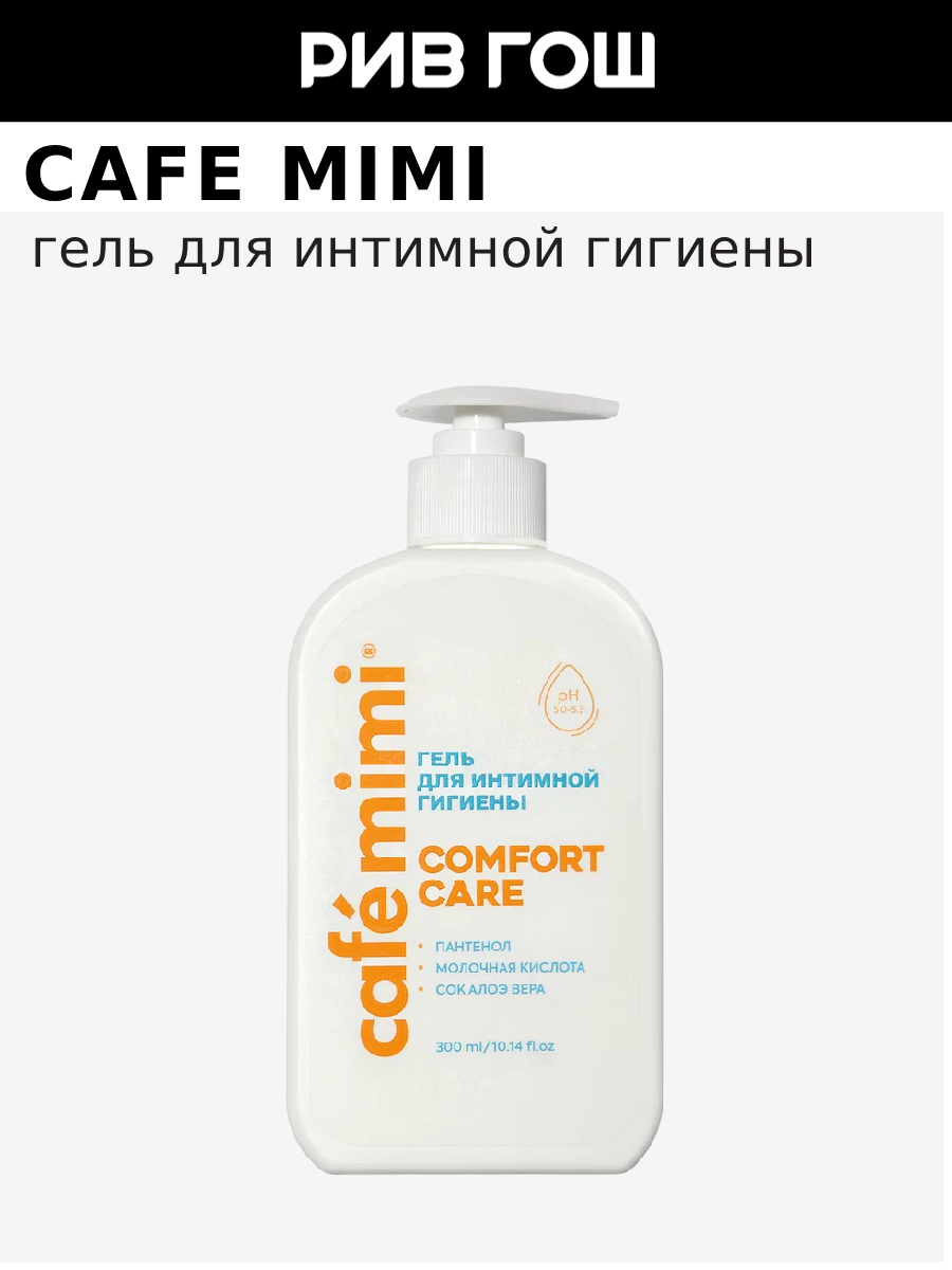 CAFE MIMI Гель для интимной гигиены Comfort Care, 300 мл с пантенолом, молочной кислотой и пребиотиком