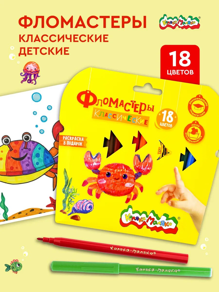 Фломастеры для рисования набор 18 цветов детские