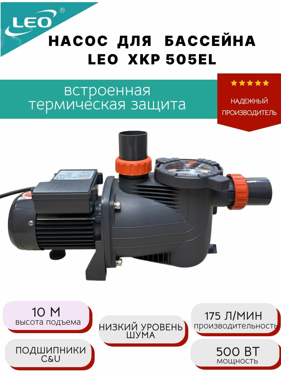 Насос для плавательных бассейнов LEO XKP505EL, 220V, 500 Вт