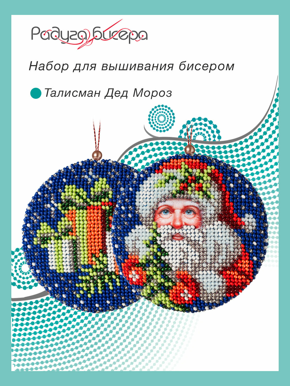 Набор для вышивания бисером, Радуга бисера, В-701, Талисман Дед Мороз, 8Х8