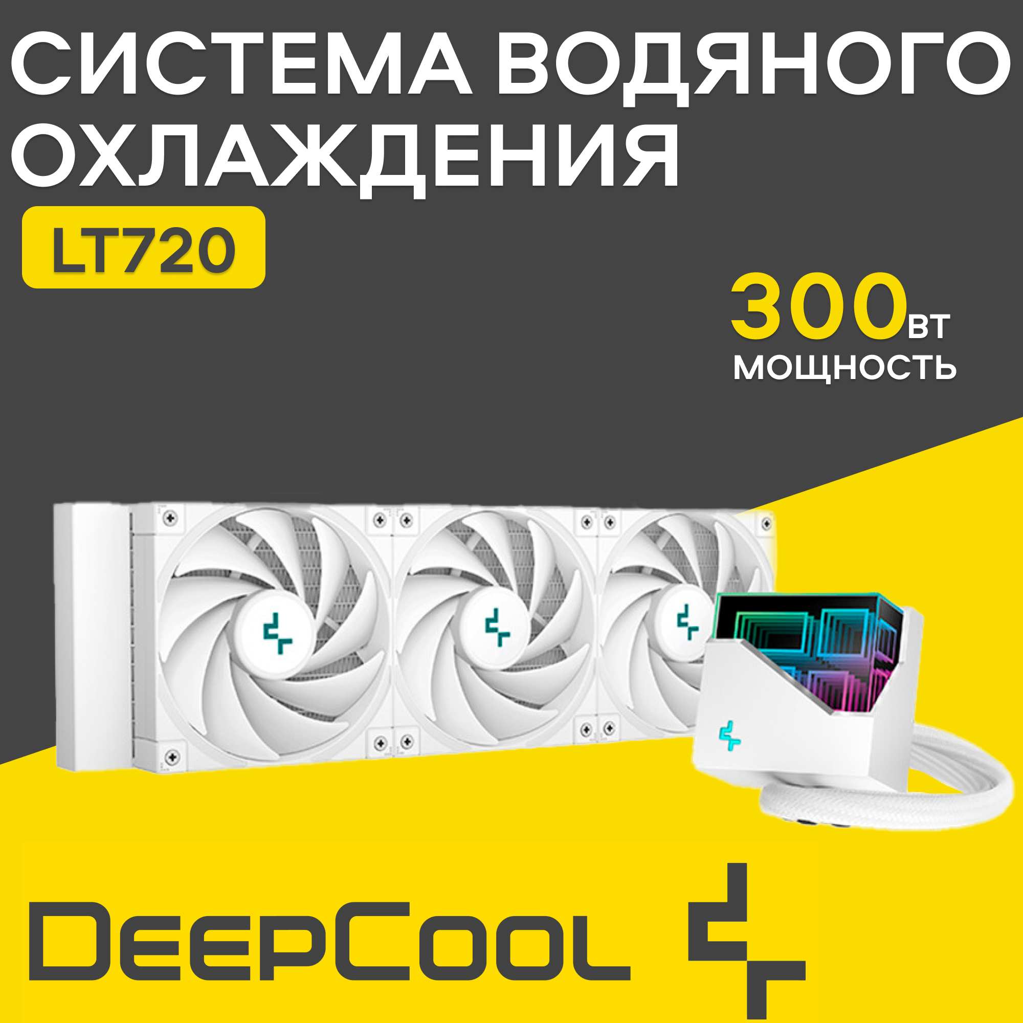 Водяное охлаждение Deepcool LT720 WH, 3 вентилятора, TDP 360Вт