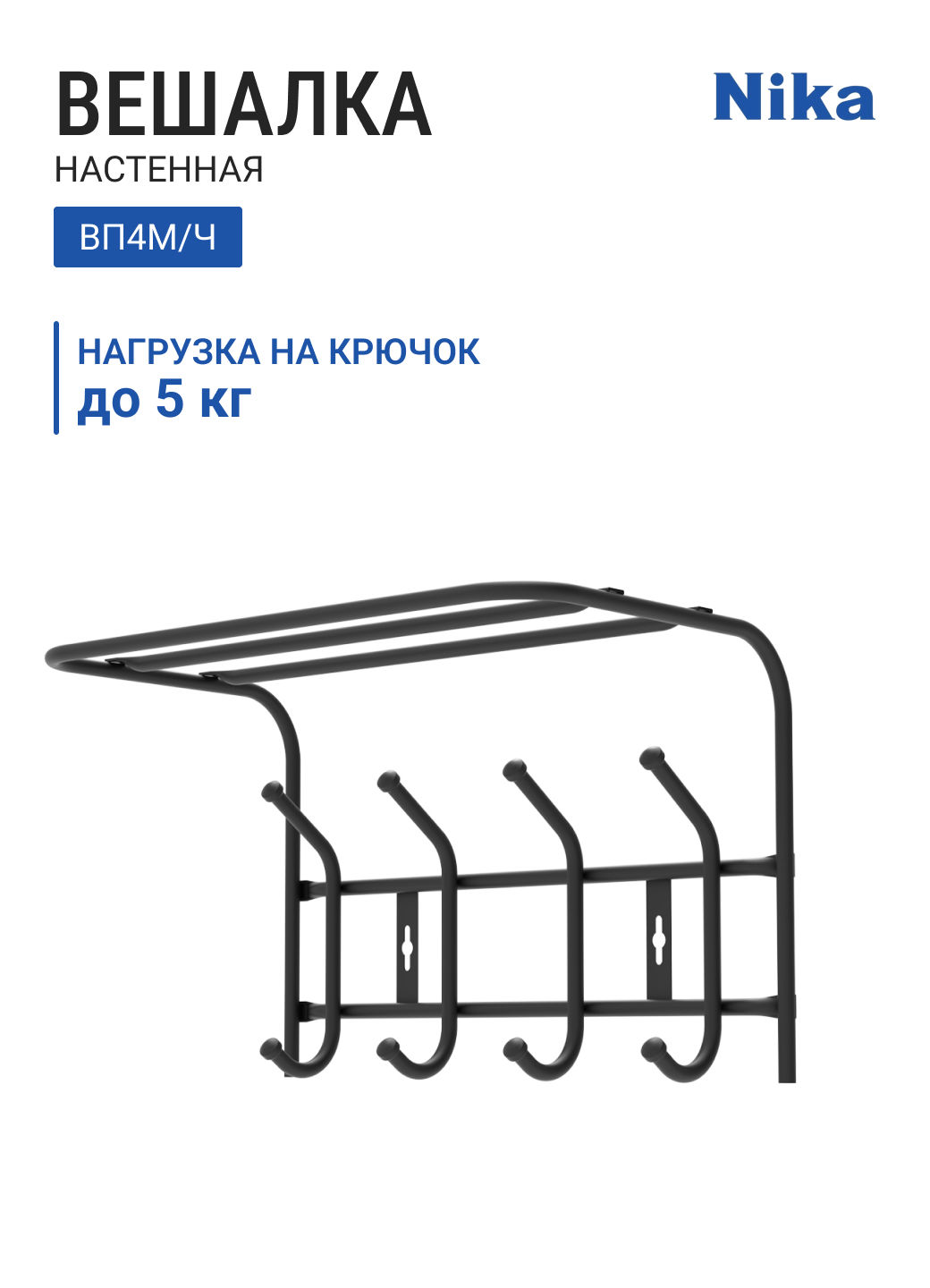 Вешалка настенная НИКА ВП4М/Ч, матовый черный, 4 крючка, с полкой
