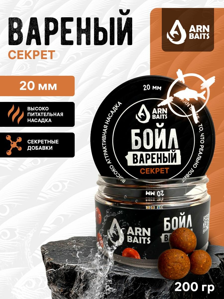 Бойлы вареные, насадочные, прикормочные "секрет" - 20 мм, 200 грамм, насадка рыболовная, наживка на крючок, прикормка