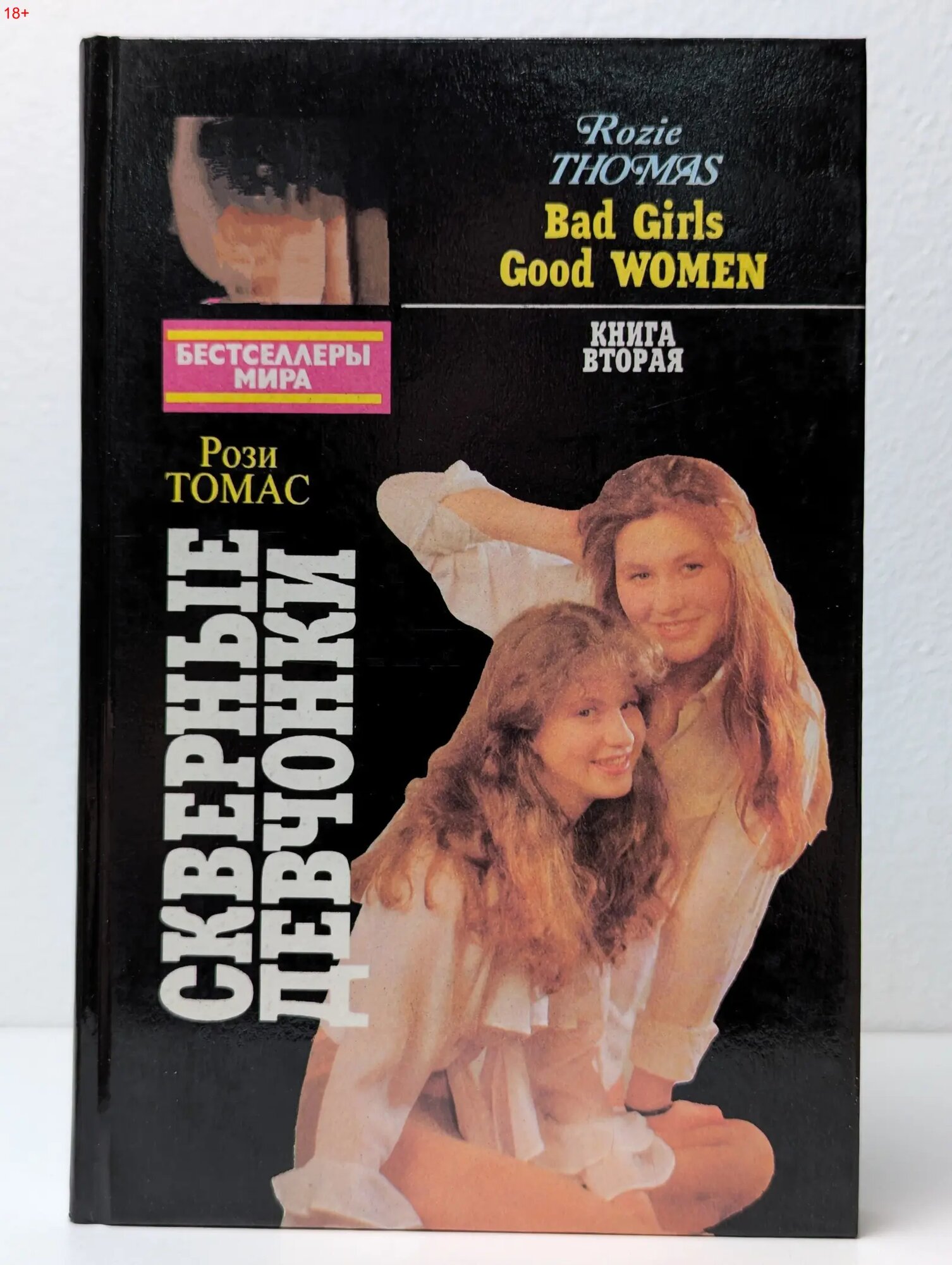 Скверные девчонки. В 2 книгах. Книга 2 Томас Рози 1996