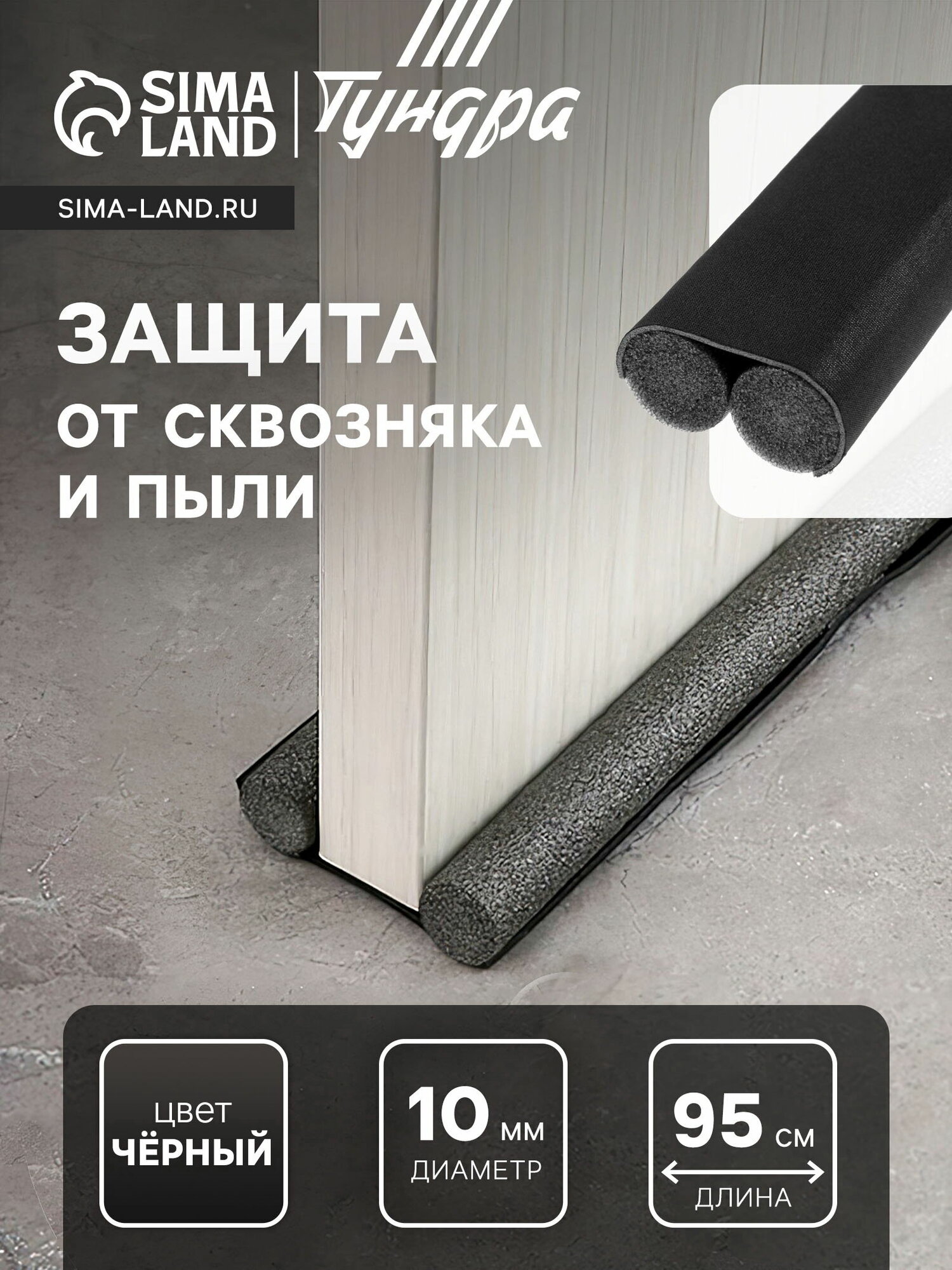 Защита от сквозняка и пыли 95x10 см, чёрная, цвет: чёрный, вид: защита для пола