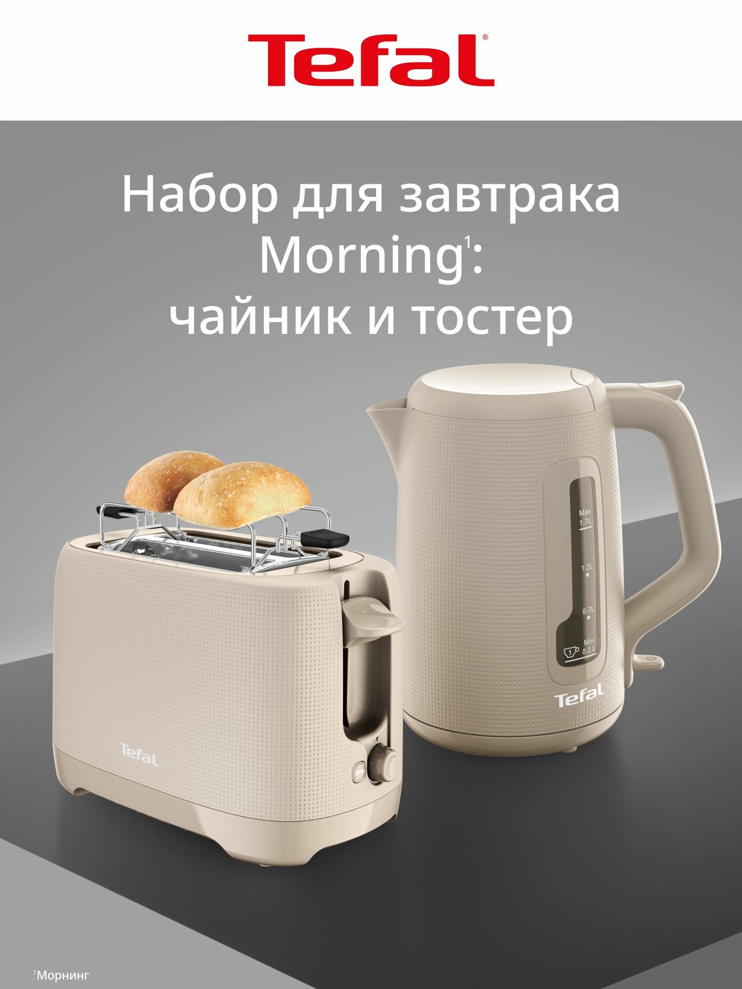 Комплект Tefal Morning чайник электрический, объем 1.7л, + тостер для хлеба, мощность 850 Вт, поддон для крошек, бежевый
