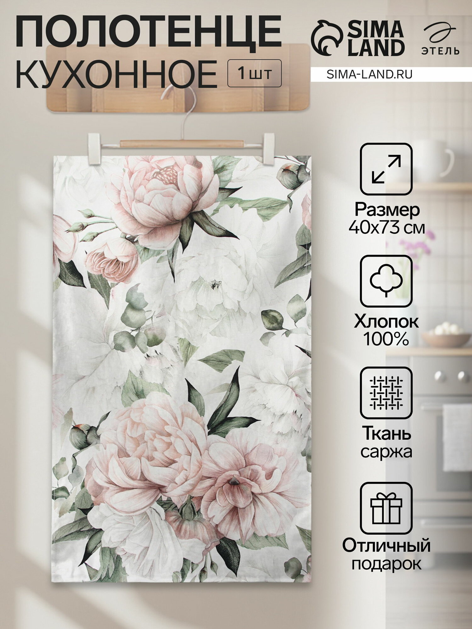 Полотенце кухонное "Этель. Пионы", 40x73 см, 100% хлопок, саржа 190 г/?2