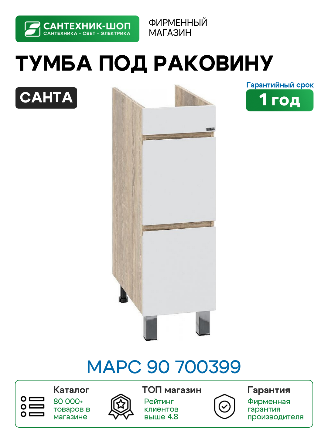 Тумба под раковину СанТа Марс 90 700399 Белая Янтарное дерево МДФ / ЛДСП