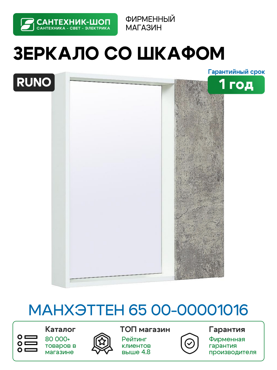 Зеркало со шкафом Runo Манхэттен 65 00-00001016 Серый бетон Белое МДФ / ЛДСП, стекло
