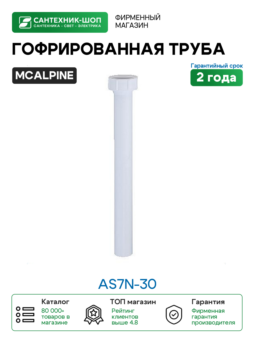 Гофрированная труба McAlpine AS7N-30 цвет Белый