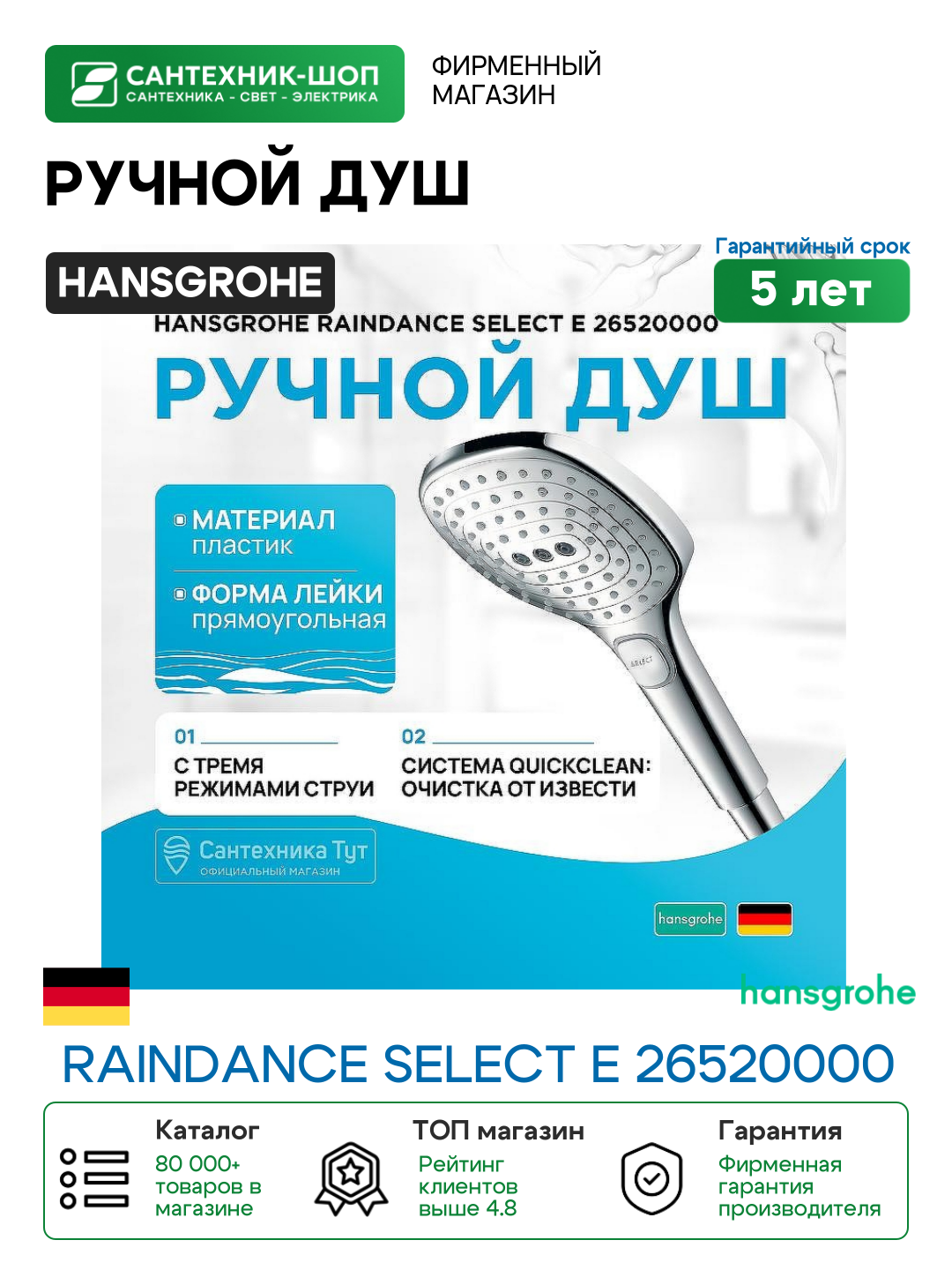 Ручной душ Hansgrohe Raindance Select Е 26520000 Хром пластик
