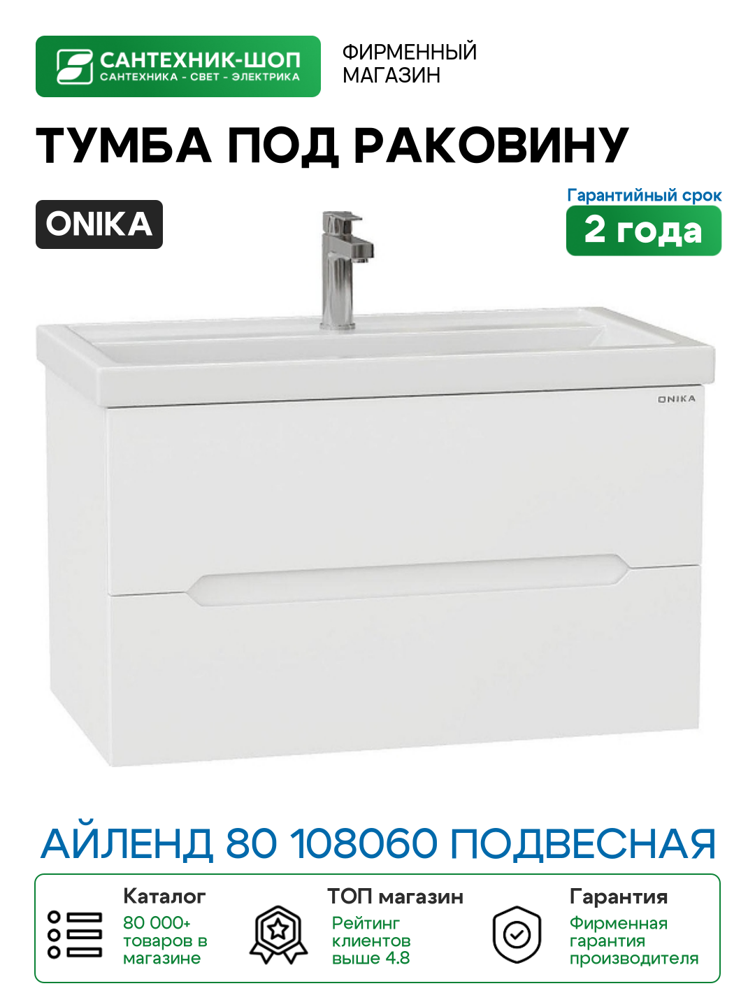 Тумба под раковину Onika Айленд 80 108060 подвесная цвет Белый