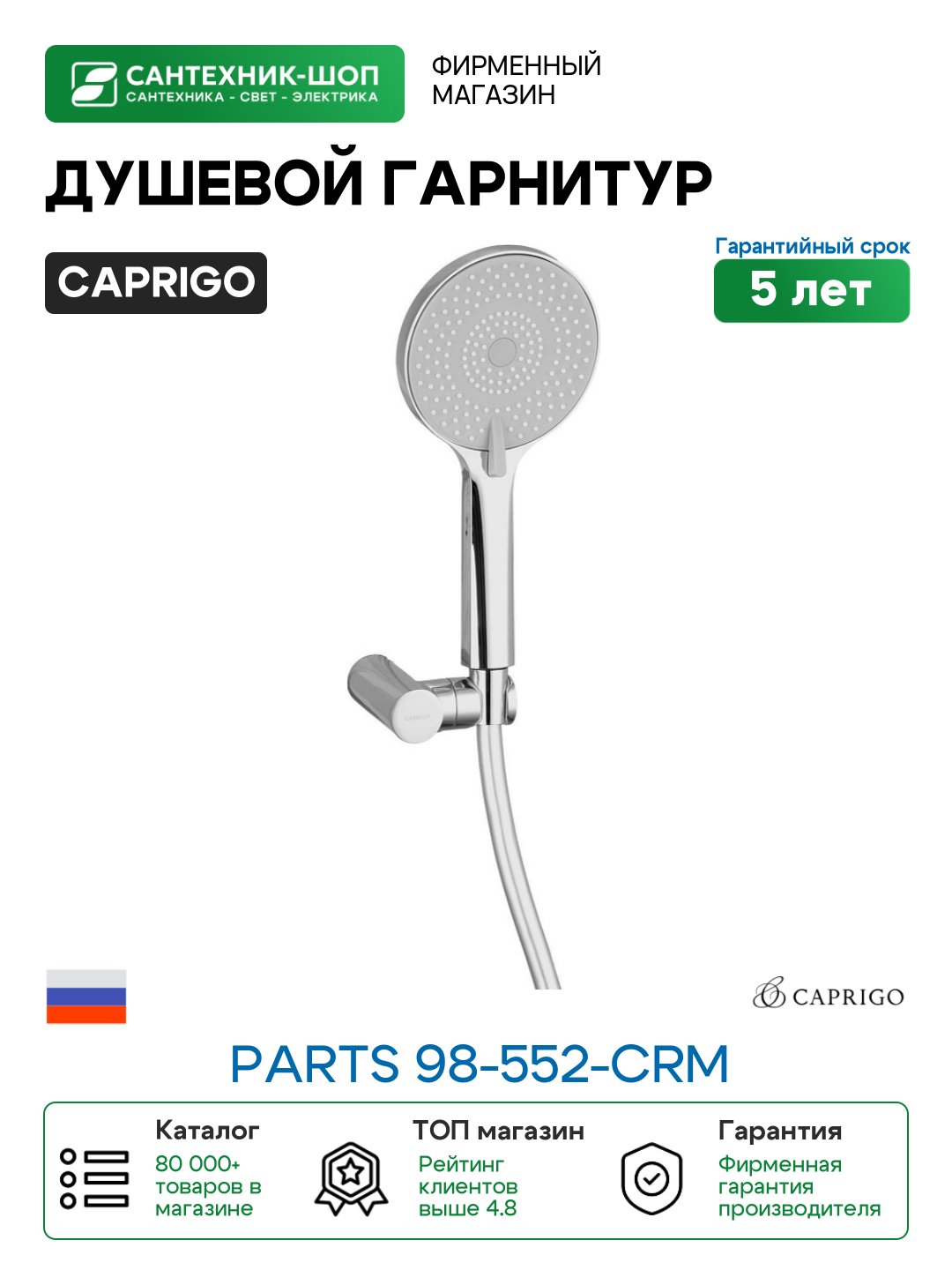 Душевой гарнитур Caprigo Parts 98-552-crm Хром