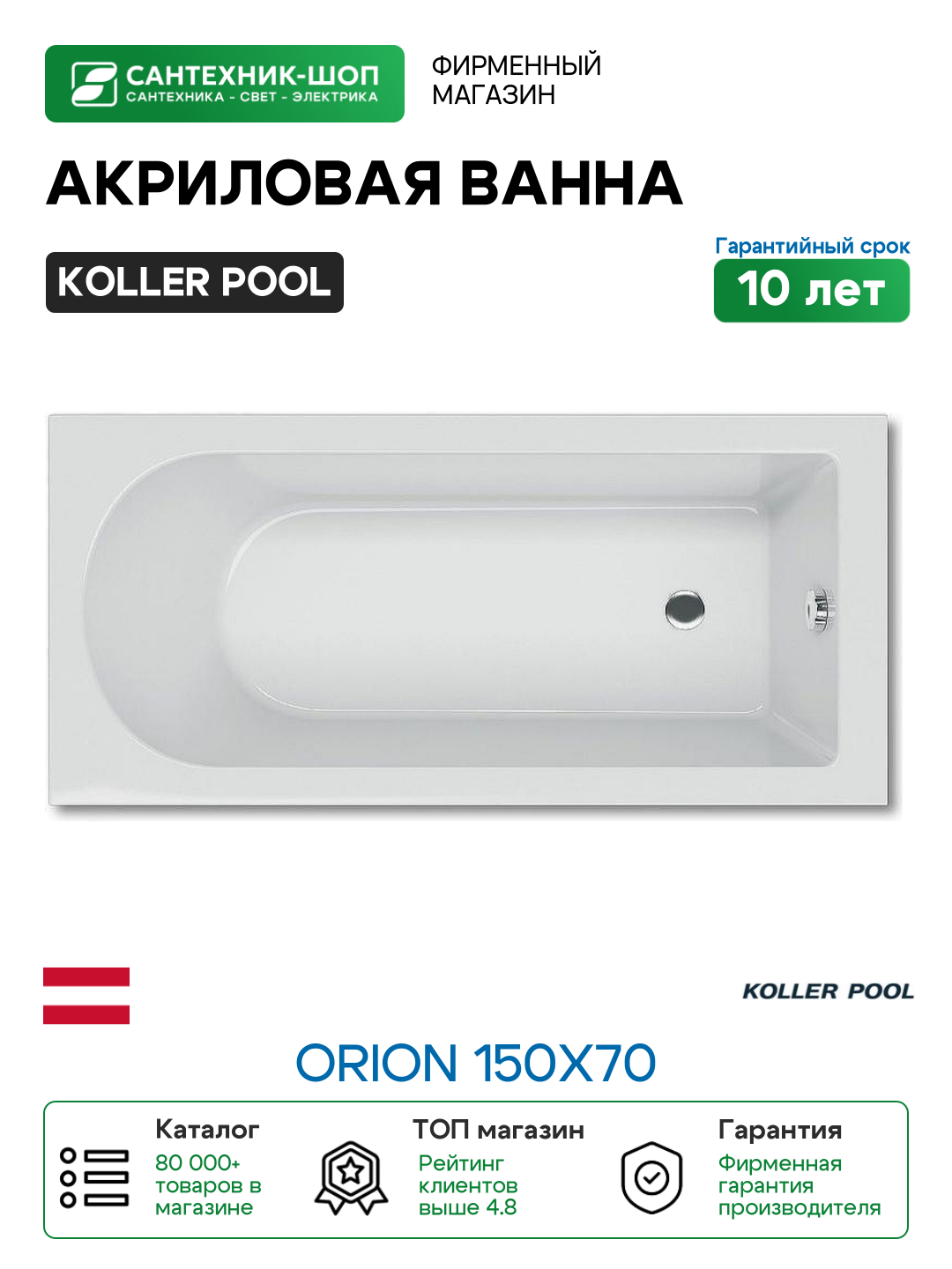 Акриловая ванна Koller Pool Orion 150x70 без гидромассажа