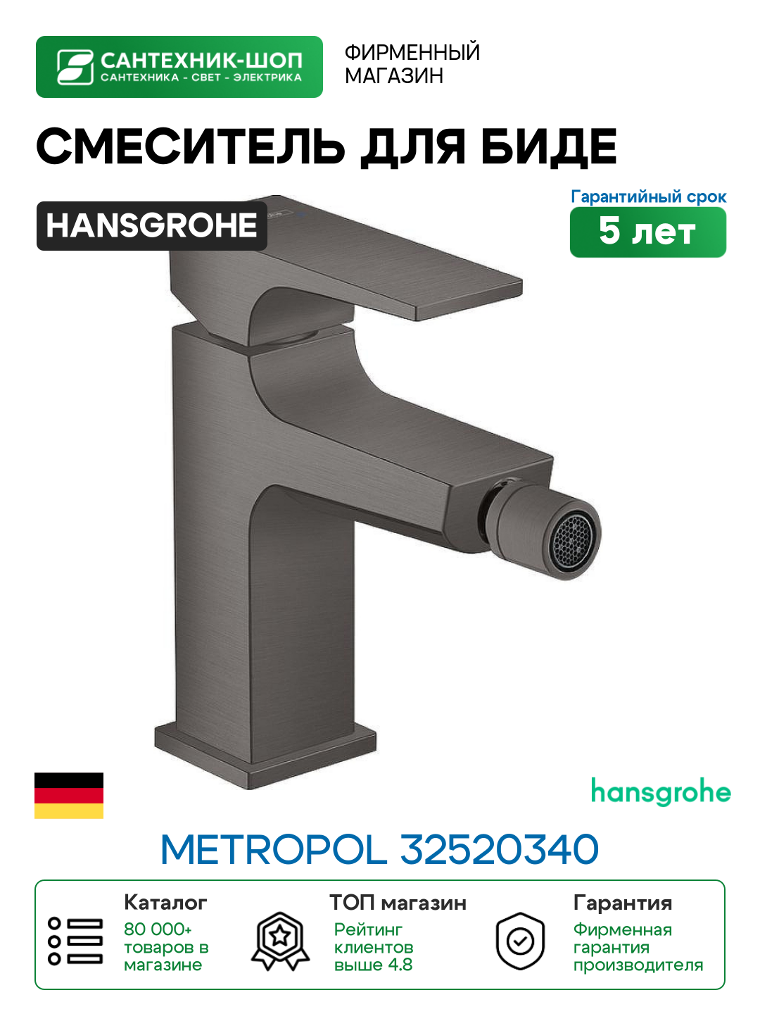 Смеситель для биде Hansgrohe Metropol 32520340 Шлифованный черный хром латунь
