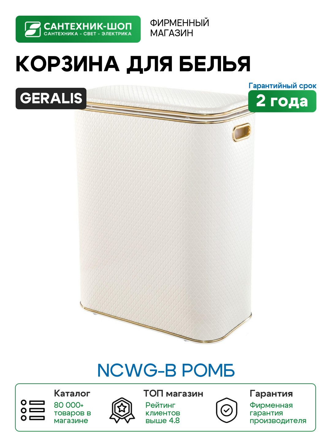 Корзина для белья Geralis NCWG-B Ромб цвет Белый, кант Золото, стандартная