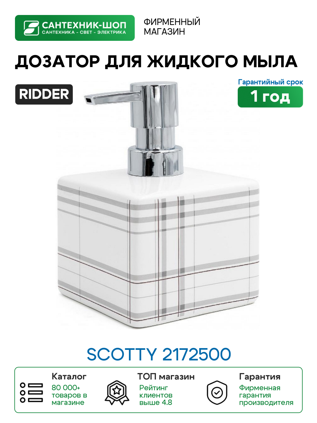 Дозатор для жидкого мыла Ridder Scotty 2172500 Белый