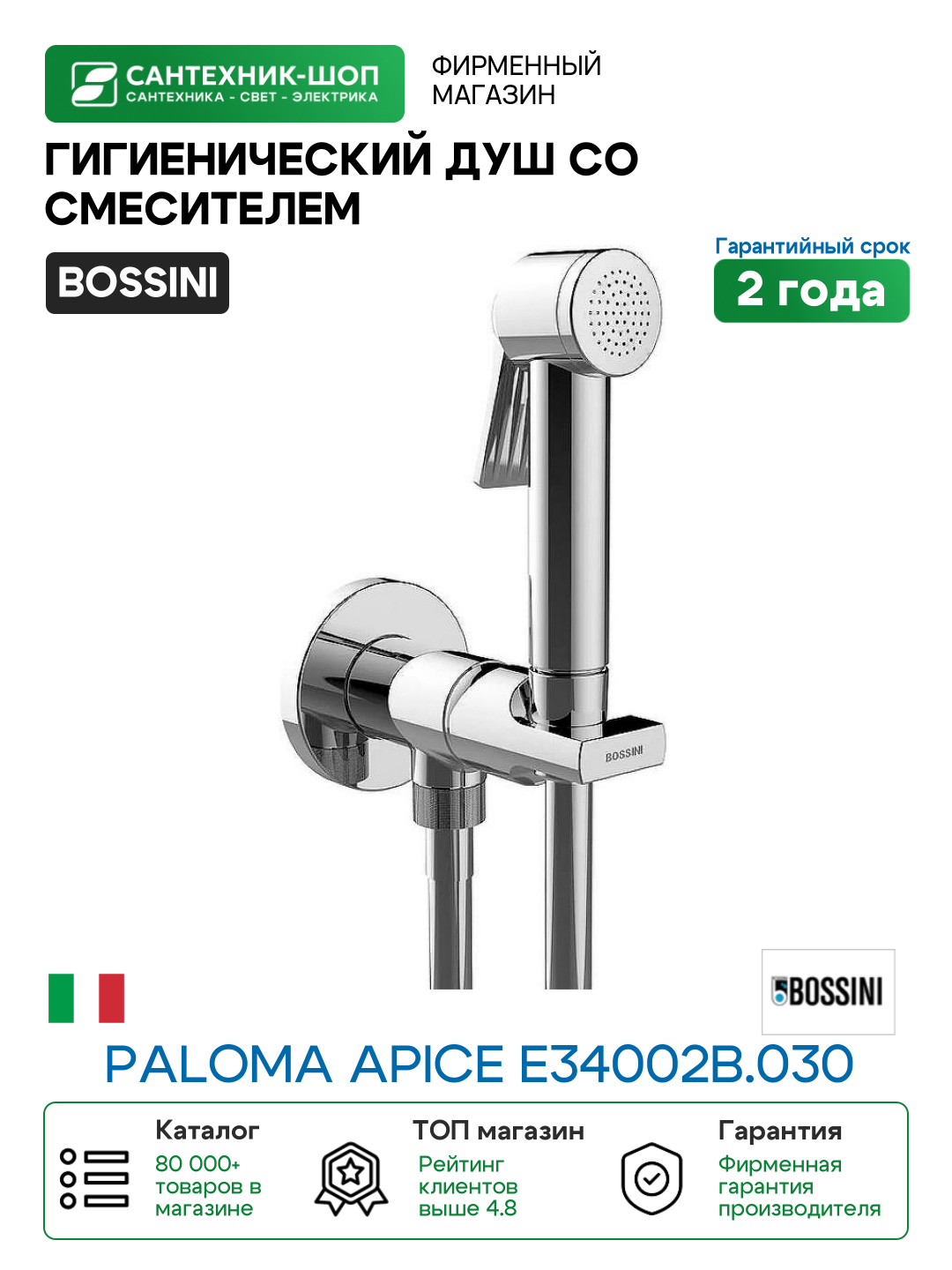 Гигиенический душ со смесителем Bossini Paloma Apice E34002B.030 Хром латунь встраиваемый