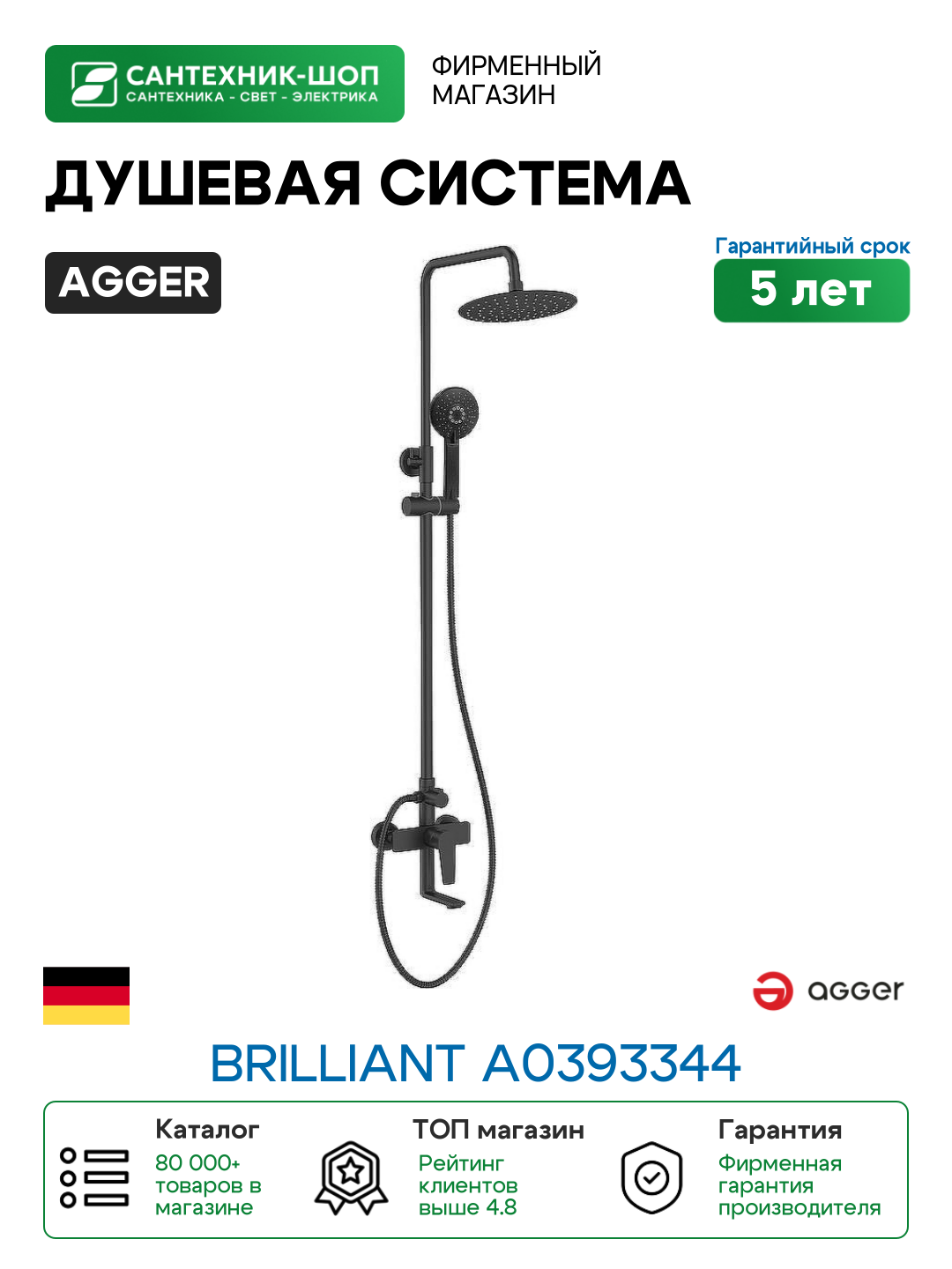 Душевая система Agger Brilliant A0393344 Черная матовая латунь на стену