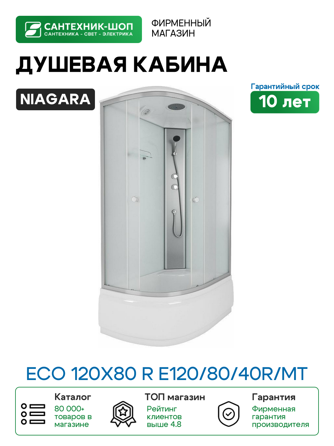 Душевая кабина Niagara Eco 120x80 R E120/80/40R/MT без гидромассажа