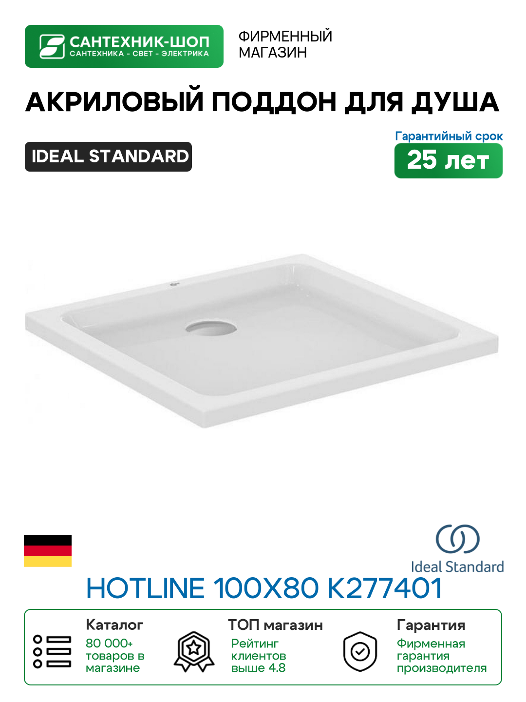 Акриловый поддон для душа Ideal Standard Hotline 100х80 K277401 Белый