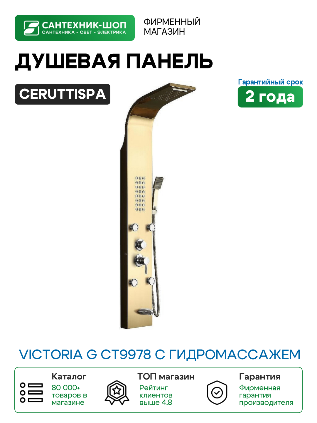 Душевая панель Ceruttispa Victoria G CT9978 с гидромассажем Золото нержавеющая сталь на стену