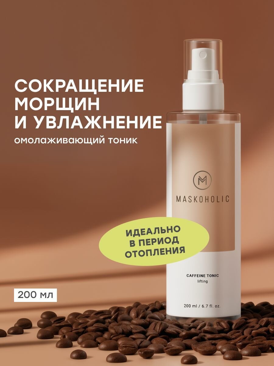 MASKOHOLIC / Тоник-спрей для лица антивозрастной с кофеином и аминокислотами