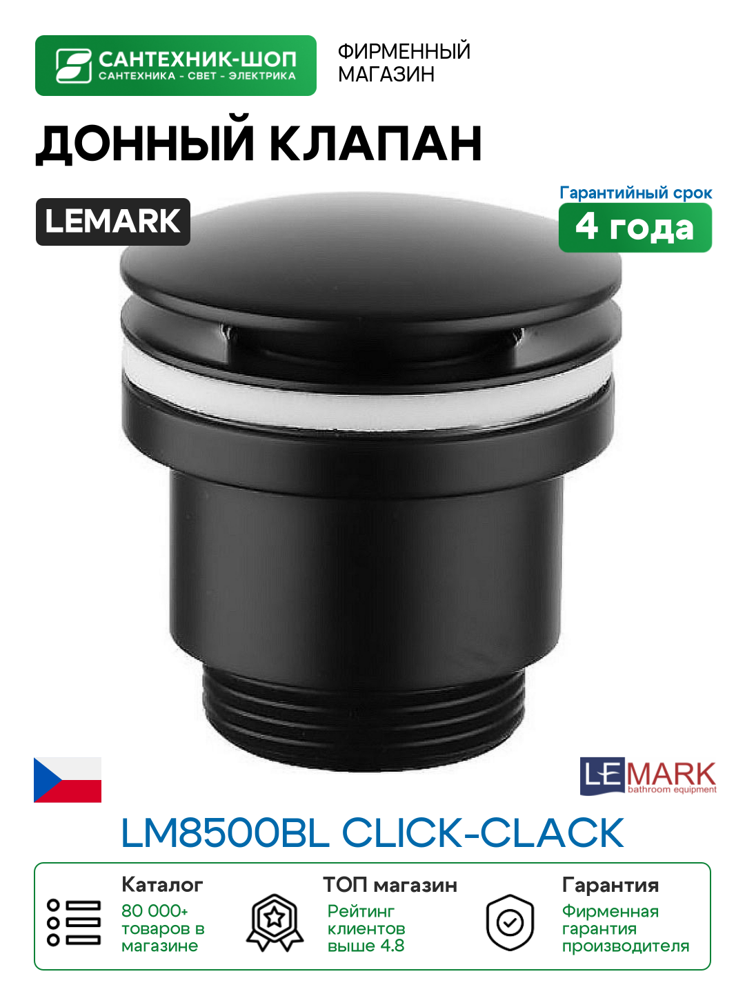 Донный клапан Lemark LM8500BL click-clack Черный
