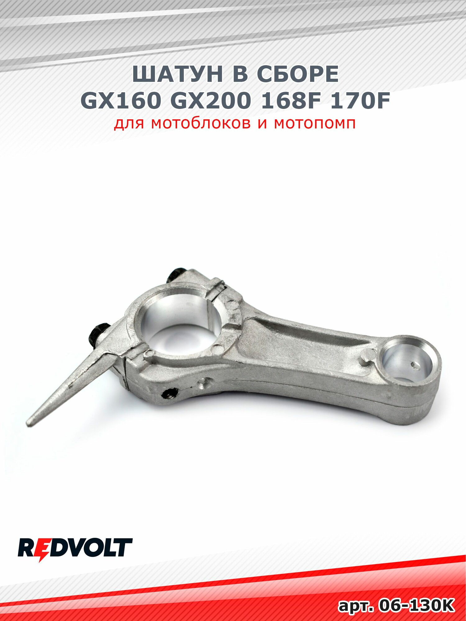 Шатун в сборе GX160 GX200 168F 170F для мотоблоков и мотопомп